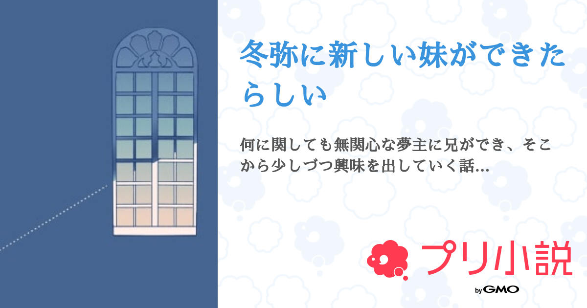 冬弥に新しい妹ができたらしい 全10話 【連載中】(˚ ∗゚⋆。˚ ☪︎⋆。˚ ˚ ∗゚⋆。˚ ⋆。˚ ☪︎さんの夢小説) 無料